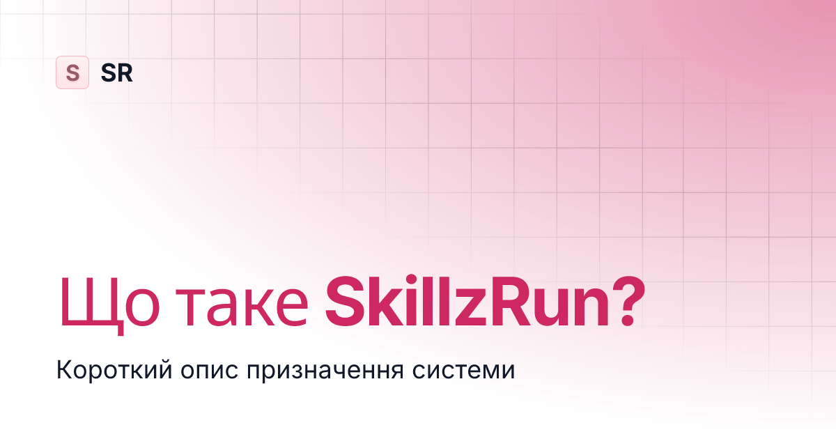 Що таке SkillzRun? | SR